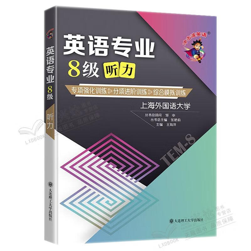 英语专业8级听力 王海萍等 大连理工大学出版社 9787568529068