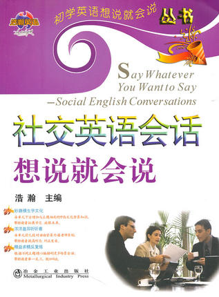社交英语会话想说就会说 浩瀚主编