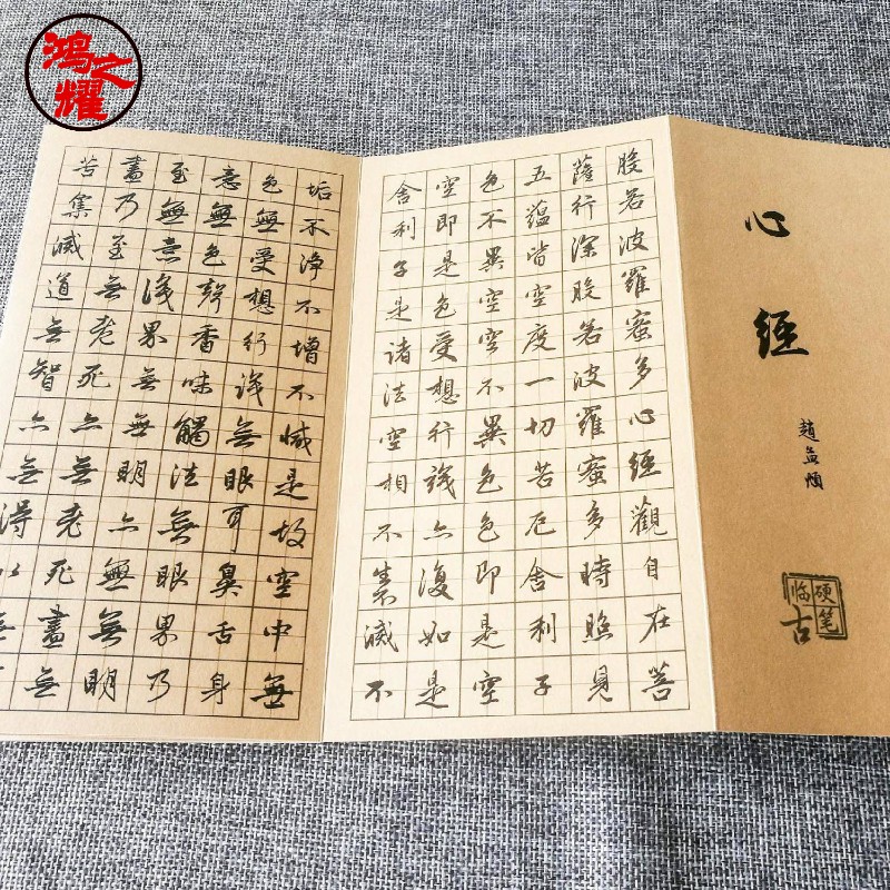 硬钢笔临摹抄写赵孟頫行书心经练习字帖描红纸折页清新秀丽漂亮体 田字折页（牛皮纸）