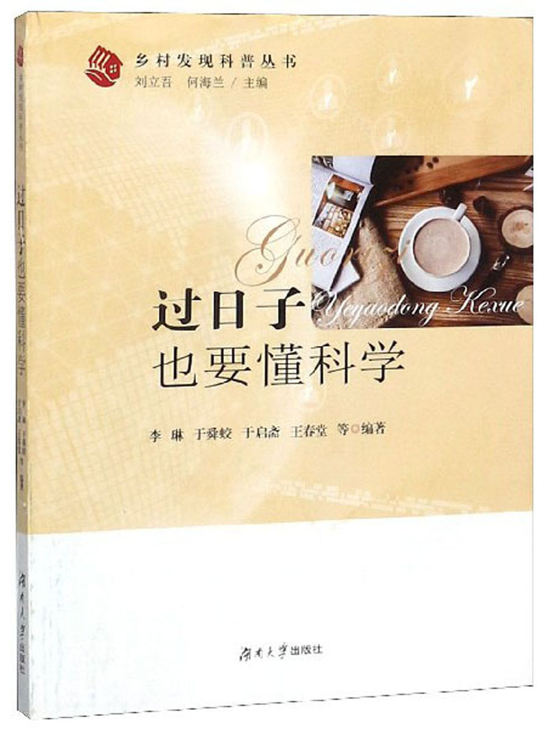 过日子也要懂科学/乡村发现科普丛书