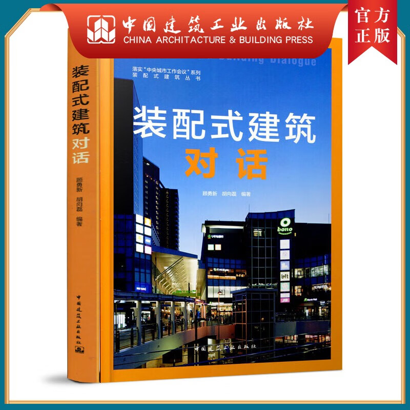 建工社 装配式建筑对话