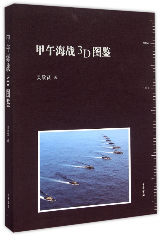 甲午海战3D图鉴(精)
