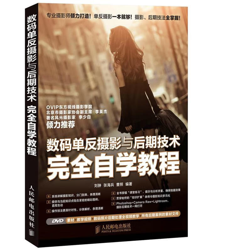 数码单反摄影与后期技术完全自学教程 刘翀 等编著【书】