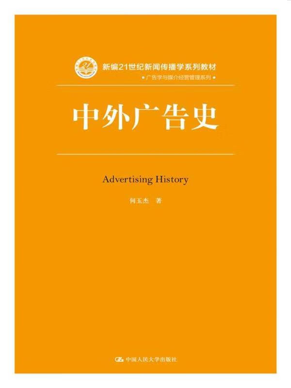 中外广告史 何玉杰 著【书】