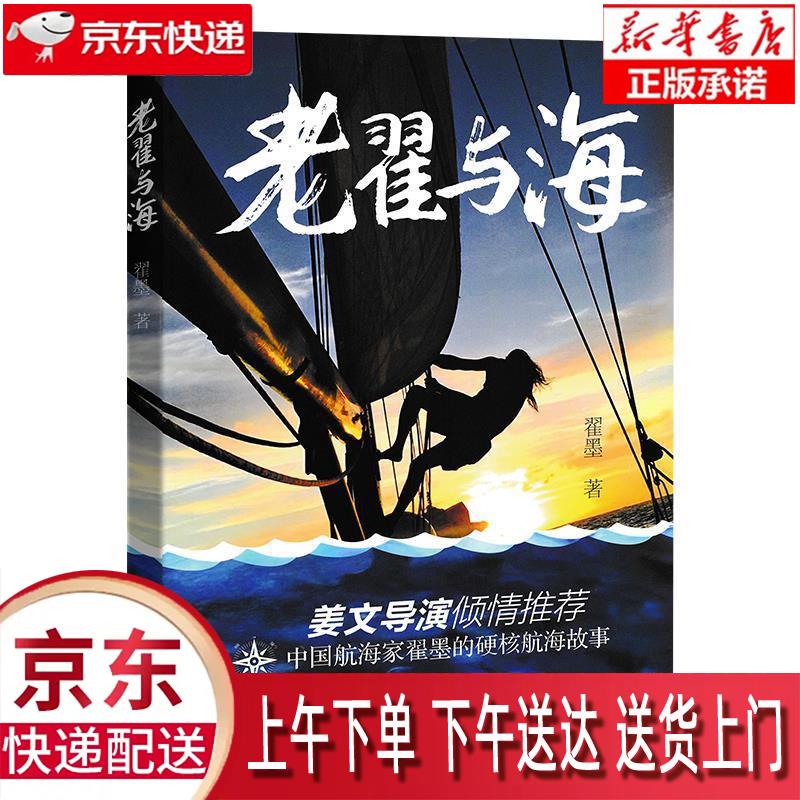 【新华畅销图书】老翟与海 翟墨 北京出版社
