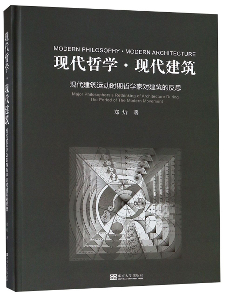 现代哲学·现代建筑：现代建筑运动时期哲学家对建筑的反思