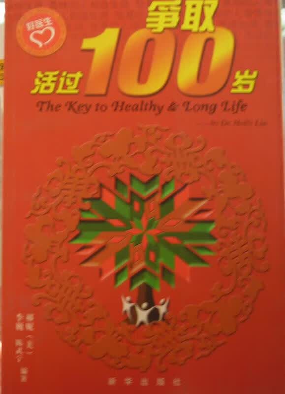 争取活过100岁 李巍