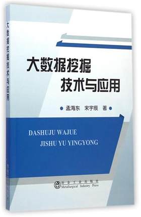 大数据挖掘技术与应用 孟海东,宋宇辰