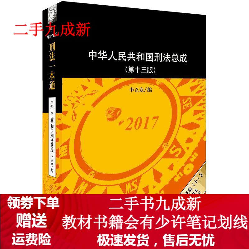 刑法一本通 李立众 9787519713195 法律出版社