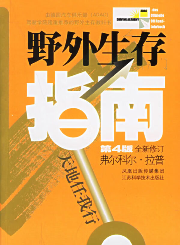 【书】野外生存指南（第4版修订）