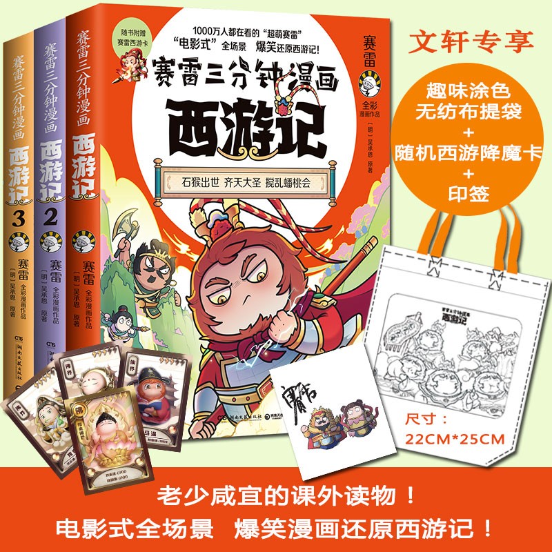 【博集官方授权，自选】赛雷三分钟漫画三国演义世界史中国共产党历史人类简史汽车史中国史病毒细菌与人类明朝三百年等 赛雷三分钟漫画西游记1-3册