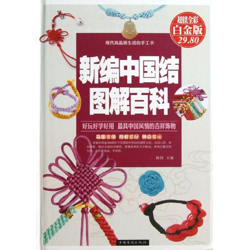 新编中国结图解百科(超值全彩白金版 )