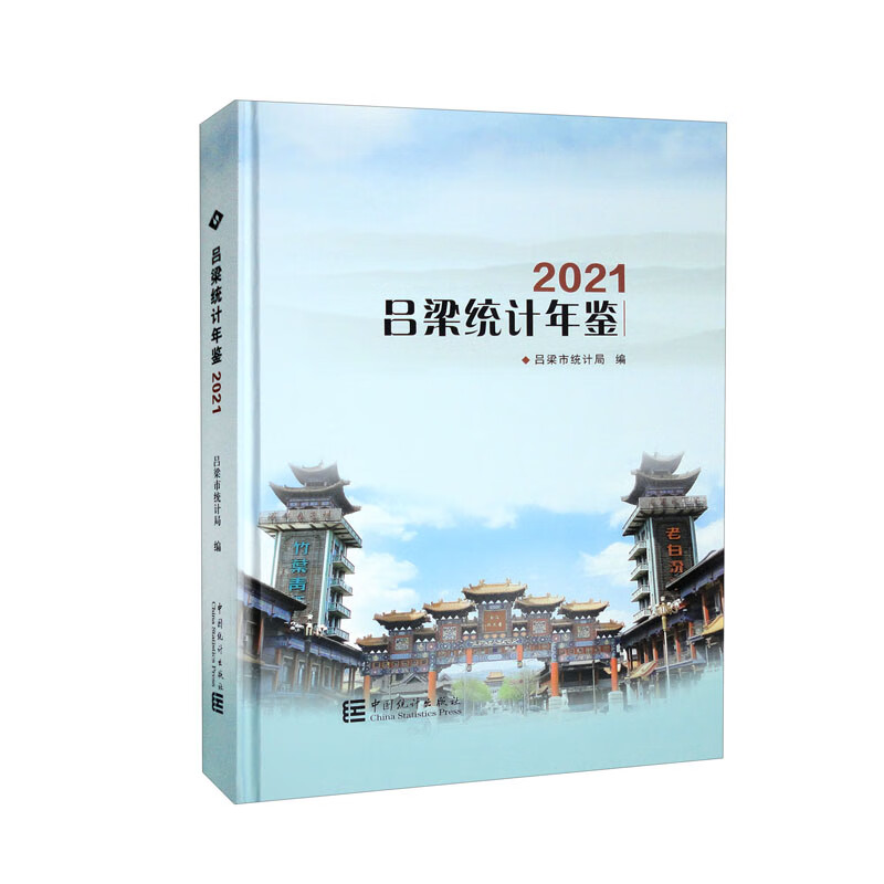 吕梁统计年鉴（2021）