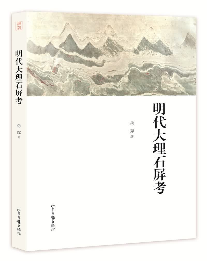 明代大理石屏考 文化 蒋晖著 山东画报出版社 9787547423202