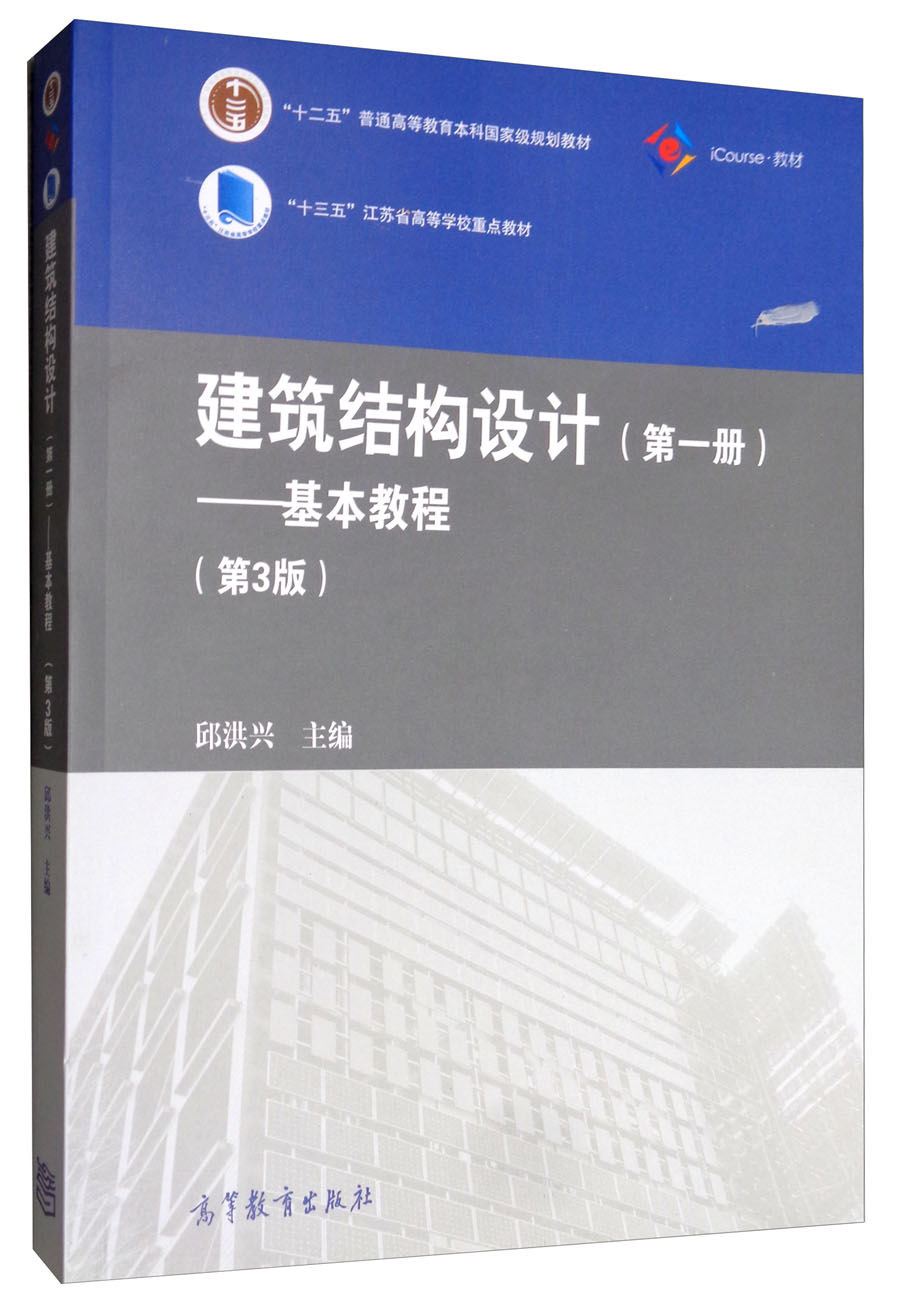 建筑结构设计（第一册）：基本教程（第3版）