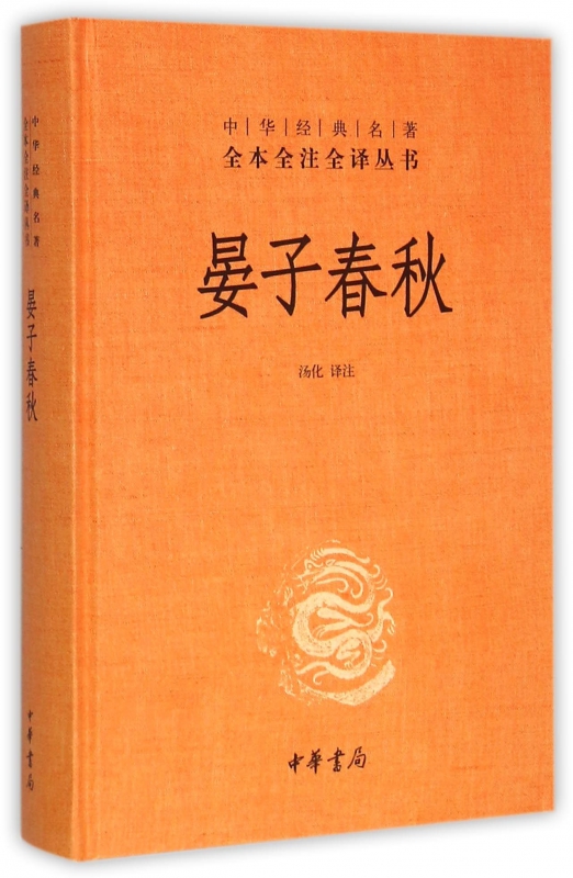 晏子春秋(精)/中华经典名著全本全注全译丛书