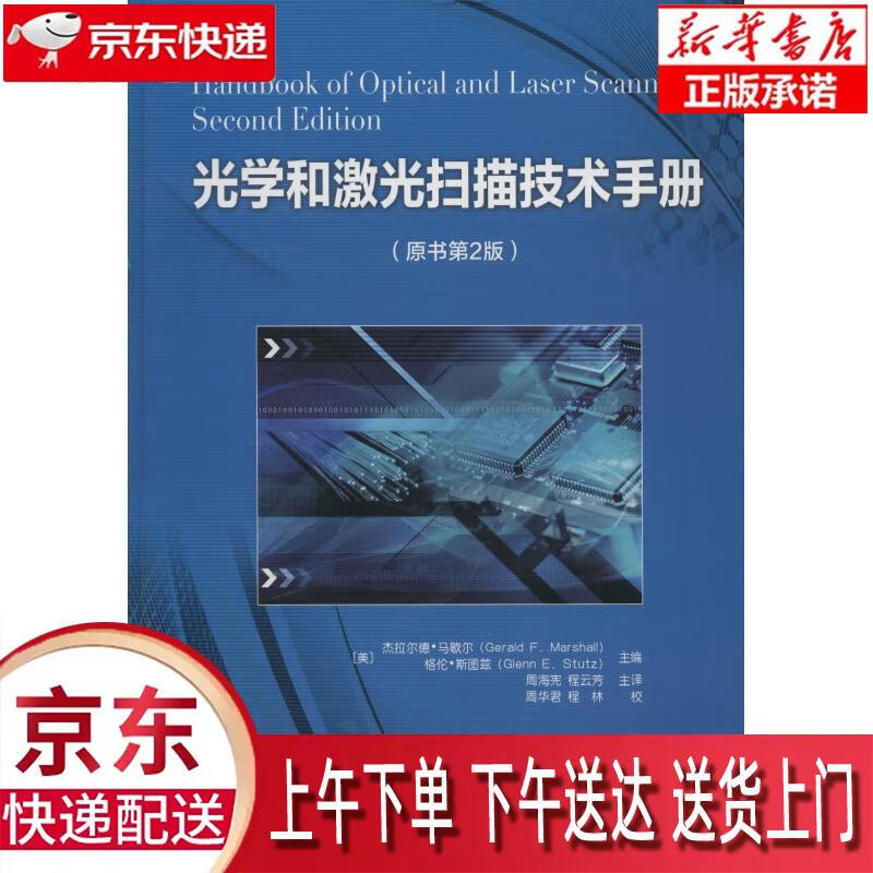 【新华畅销图书】光学和激光扫描技术手册 GeraldF.Marshall 机械工业出版社