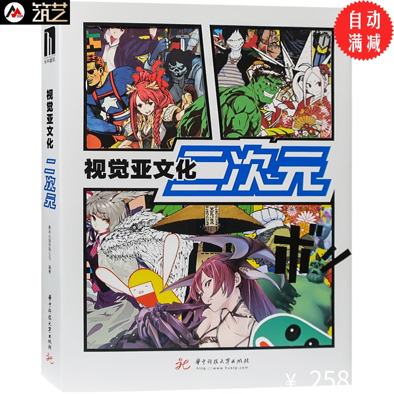 视觉亚文化：二次元 日本 美国 漫画 电子游戏 cosplay 含斯坦李漫威发展史篇章书籍