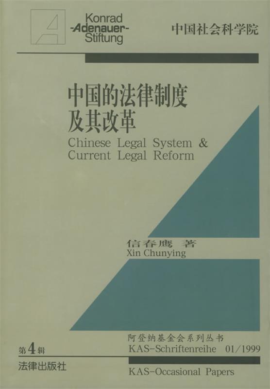 中国的法律制度及其改革 信春鹰 著【书】