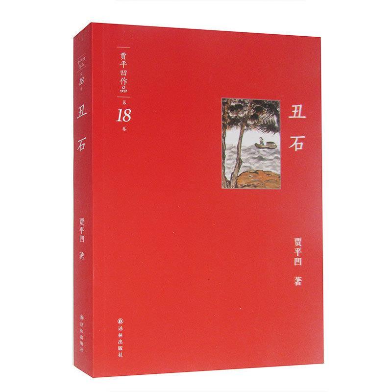 丑石 贾平凹【书】