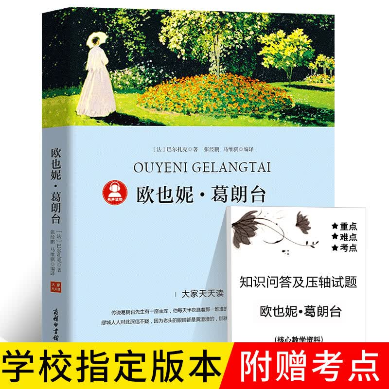 带考点册欧也妮·葛朗台原版书高中生书籍全集完整版无删全译巴尔扎克的人间喜剧欧也妮葛郎台商务印书馆p