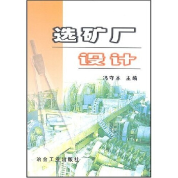 选矿厂设计 冯守本【书】