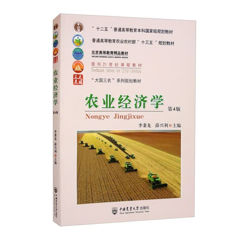 农业经济学（第4版）