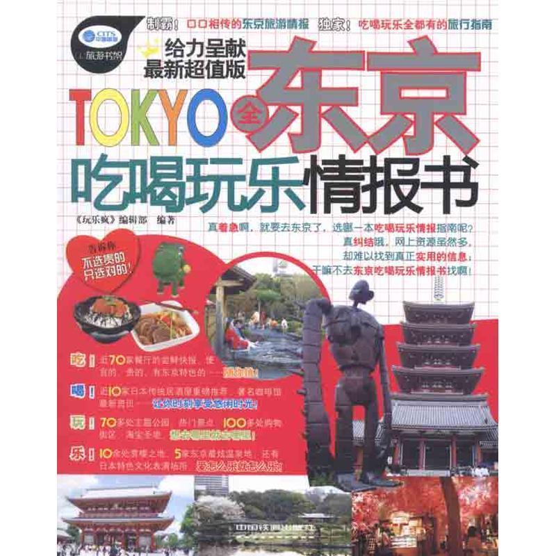 玩乐疯•东京吃喝玩乐情报书