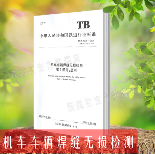 TB/T 1558.1-2020 机车车辆焊缝无损检测 第1部分：总则