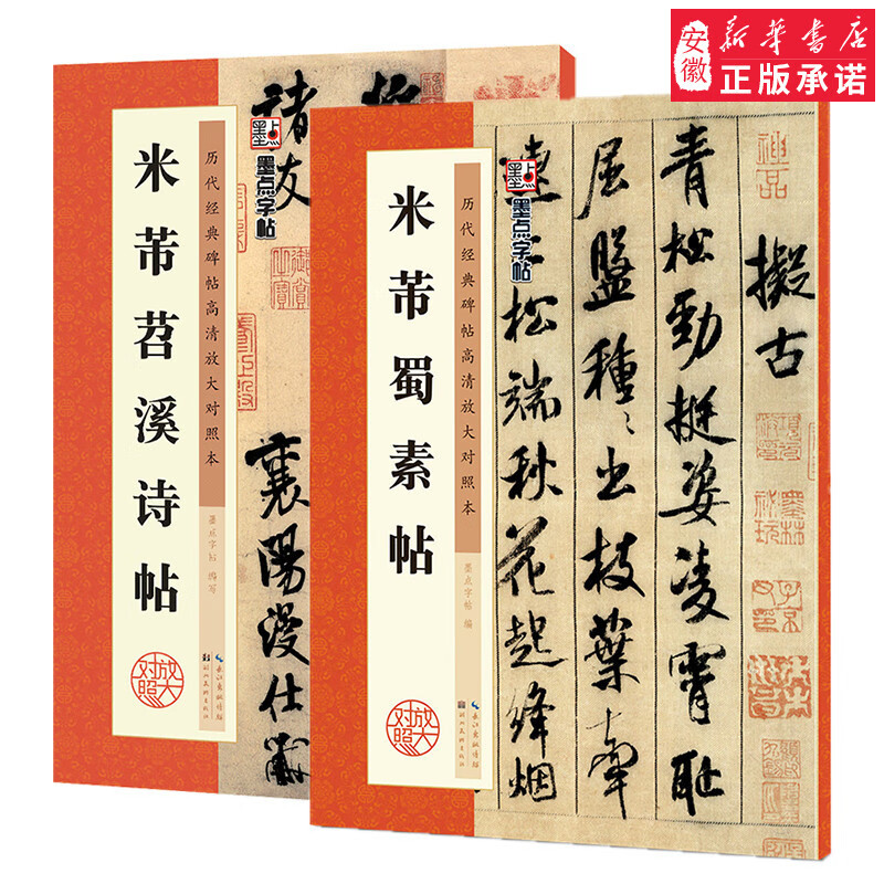 米芾蜀素帖米芾苕溪诗帖例字放大本毛笔临描摹基础训练米蒂蜀素帖选字湖北美术出版社墨点字帖高清放大对照本2册米芾行书字帖