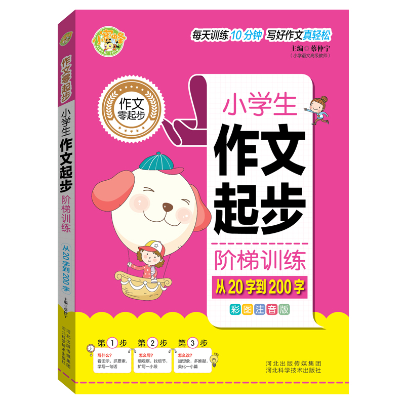 小学生作文起步阶梯训练(从20字到200字彩图注音版)/作文零起步 小蜜蜂作文