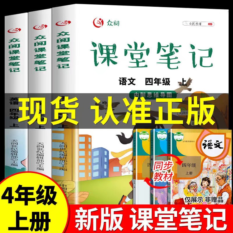 2023年课堂笔记四年级上册语文数学英语书全套部编人教版教材书小学4四上课本同步训练语数英学霸黄冈随堂笔记专项练习册全解 【全3册】四年级上册语文+数学+英语