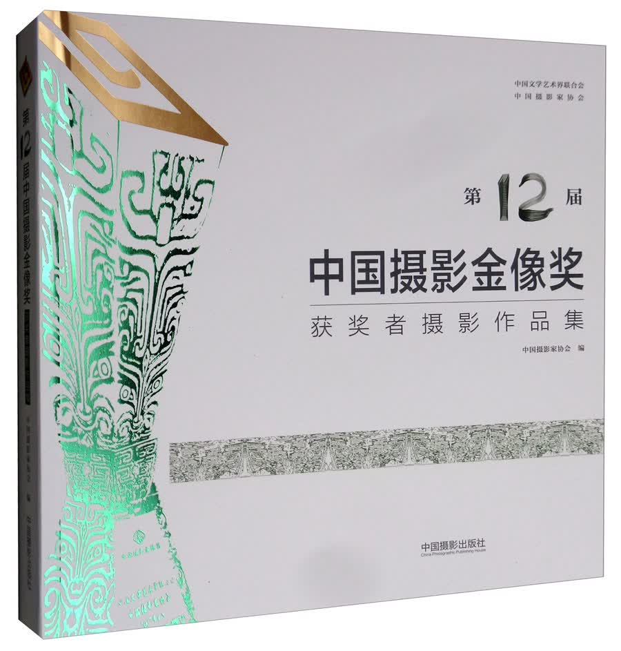 第12届中国摄影金像奖获奖者摄影作品集