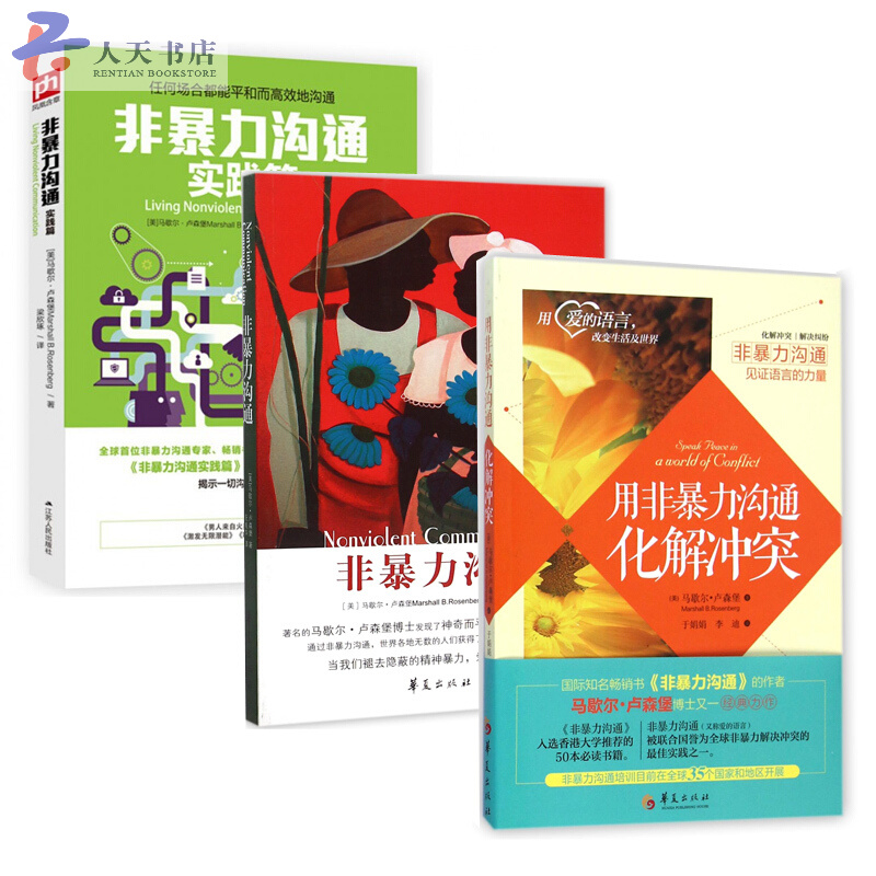 非 沟通系列全3册 非 沟通实践篇+非 沟通+用非 沟通化解冲突