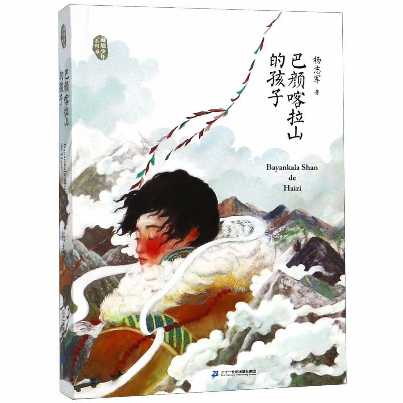 巴颜喀拉山的孩子/藏地少年系列 成长励志系列故事书中小学生课外阅读书籍6-9-12周岁青少年