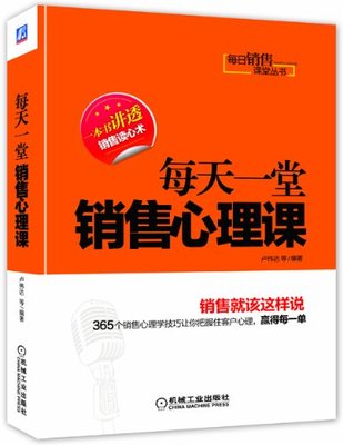 每天一堂销售心理课 卢伟达 机械工业出版社