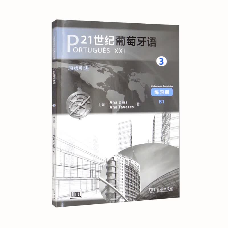 21世纪葡萄牙语(3) 307-9~9787100193931