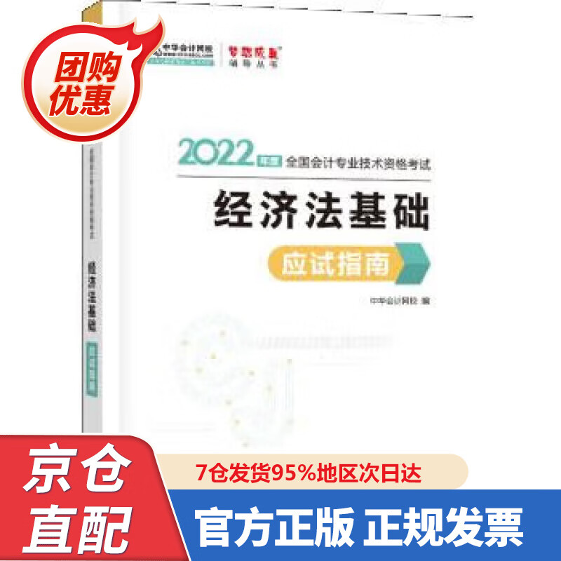 【新书】初级会计职称2022教材辅导 经济法基础 应试指南 中华会计网校 梦想成真