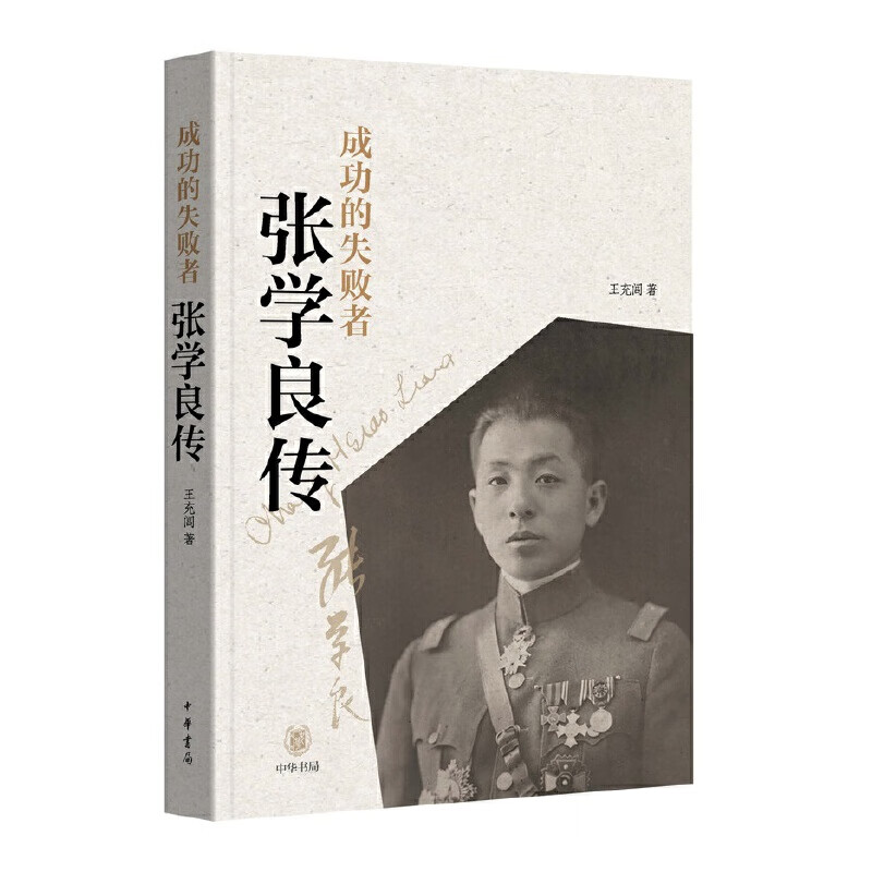 成功的失败者(张学良传)