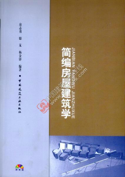 简编房屋建筑学（含光盘）房志勇等编著