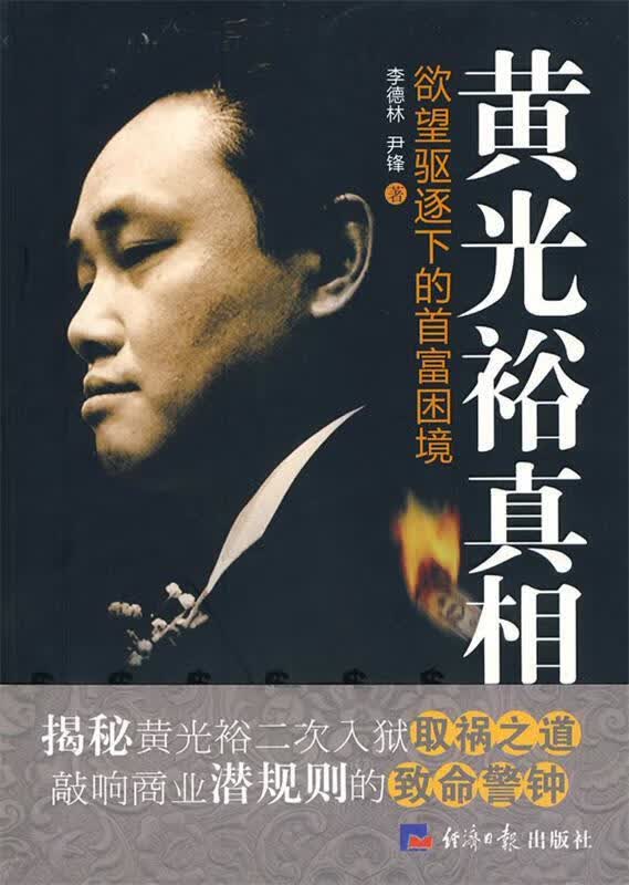 黄光裕真相