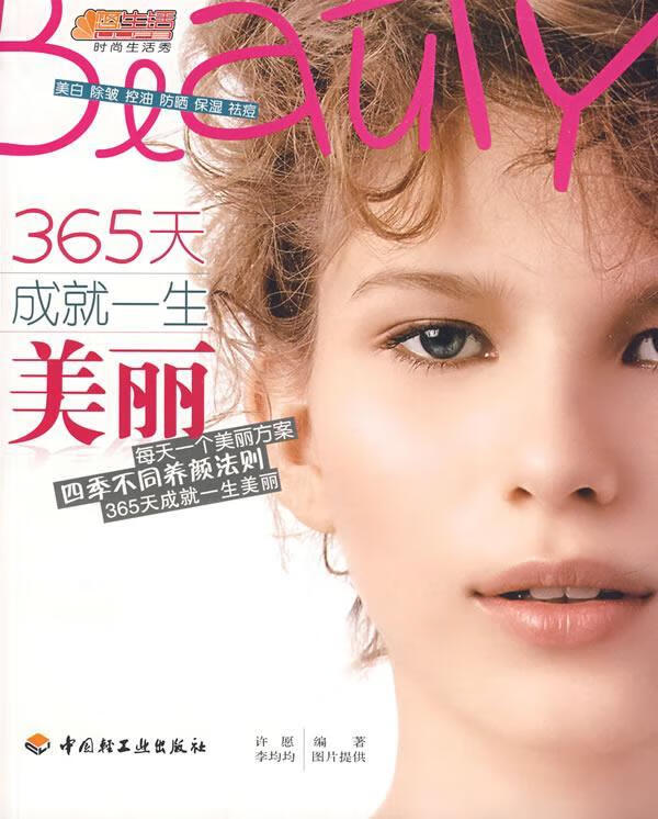 365成就一生美丽【，放心购买】