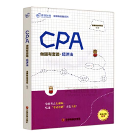 CPA做题有套路:经济法 考试 书籍