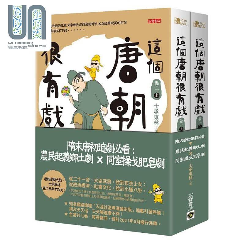 这个唐朝很有戏卷一 上下册 港台原版 士承东林 高宝