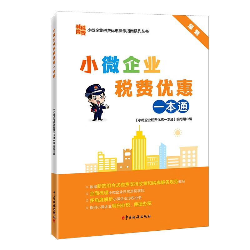 小微企业税费优惠一本通（2022）