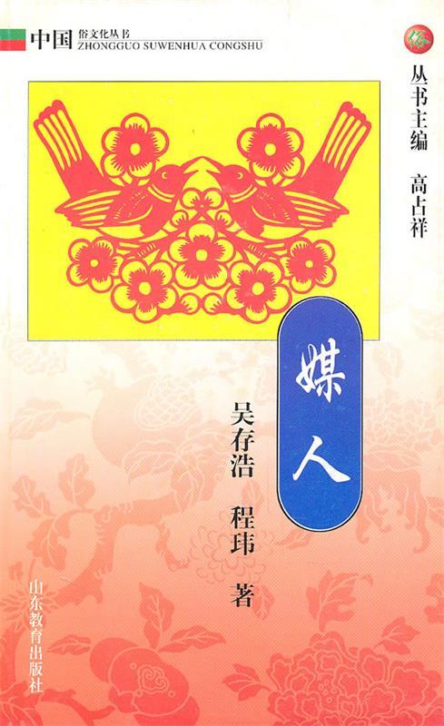 媒人 吴存浩,程玮著