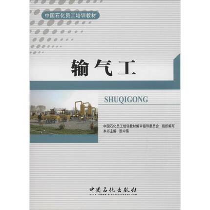 输气工 中国石化员工培训教材 张中伟 主编