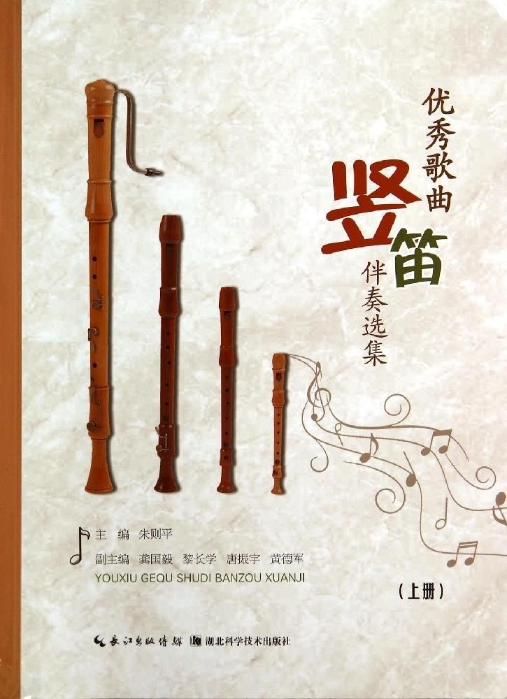 歌曲竖笛伴奏选集-(上册)/音乐/书籍