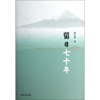 留日七十年 韩庆愈 著