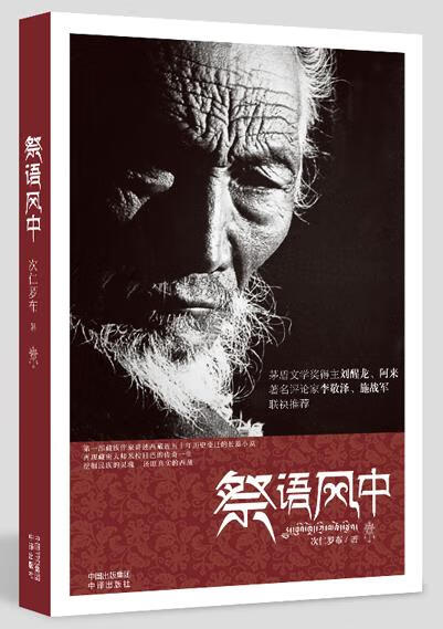【书】祭语风中次仁罗布著中国对外翻译出版